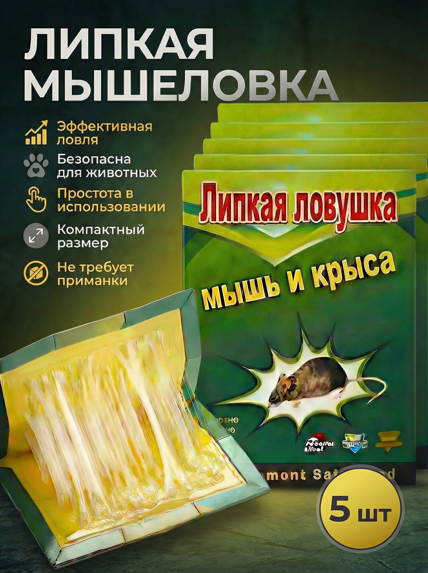 Мышеловка клеевая, Липкая ловушка клей для мышей и крыс 5 шт