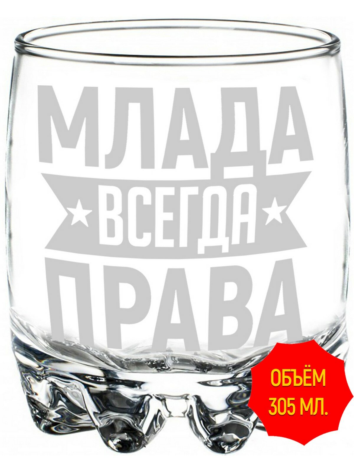 Стакан стеклянный Млада всегда права - 305 мл, высота 9 см. 1 шт.