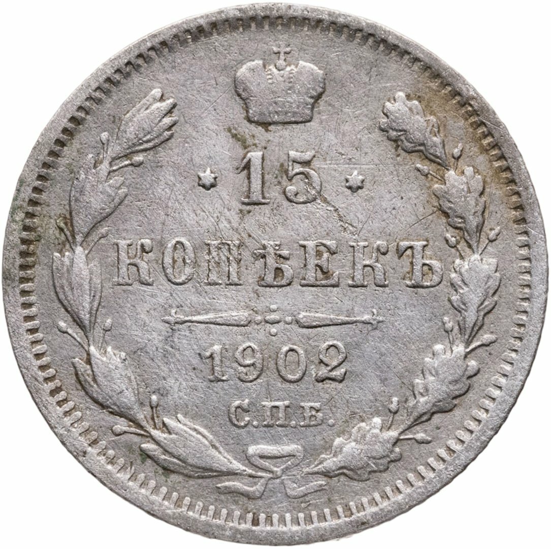 15 копеек 1902 СПБ-АР, Серебро 500, в сохранности VF