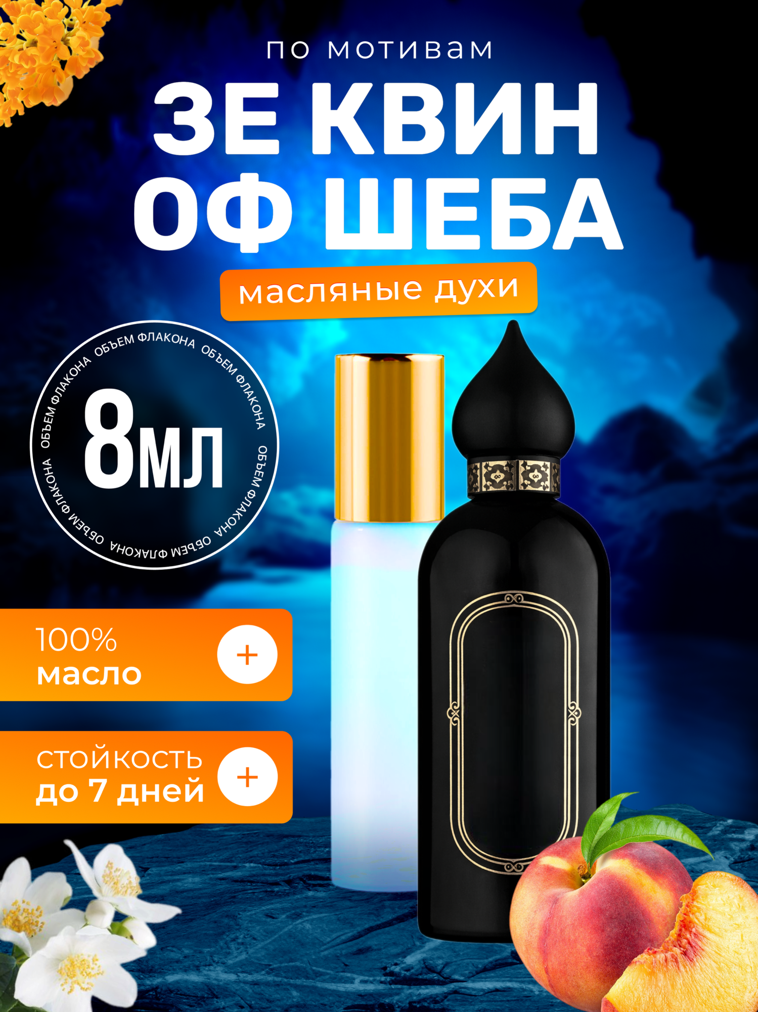 Духи масляные по мотивам The Queen of Sheba Квин Оф Шеба парфюм женские стойкие