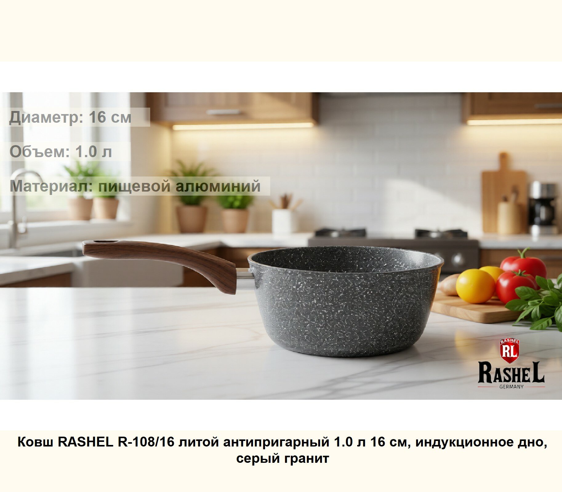 Ковш RASHEL R-108 16 литой антипригарный 1.0 л 16 см, индукционное дно, серый гранит