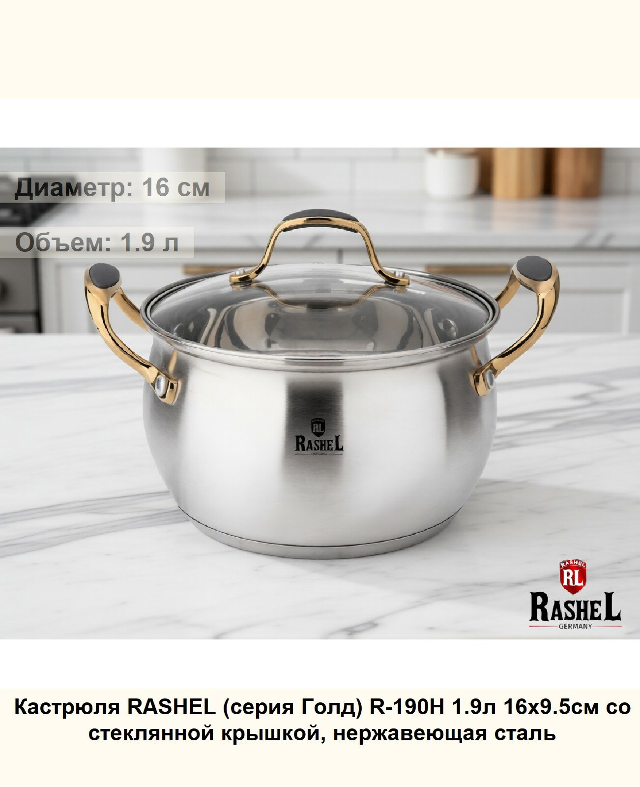 Кастрюля RASHEL (серия Голд) R-190Н 1.9л 16х9.5см со стеклянной крышкой, нержавеющая сталь