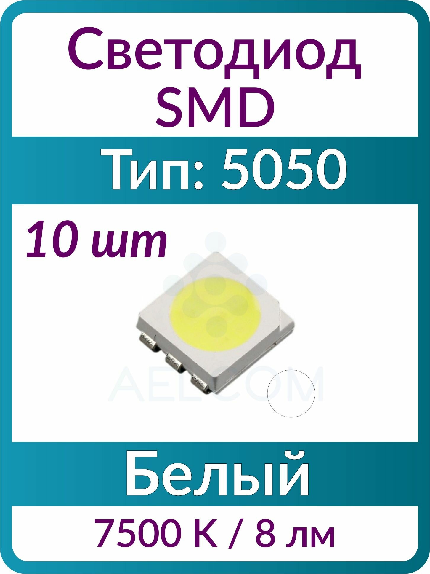 Светодиод SMD (10 шт), 5050, белый, 7500 K, линза матовая белая плоская, 120 град, 3.2 В, 7.8 лм