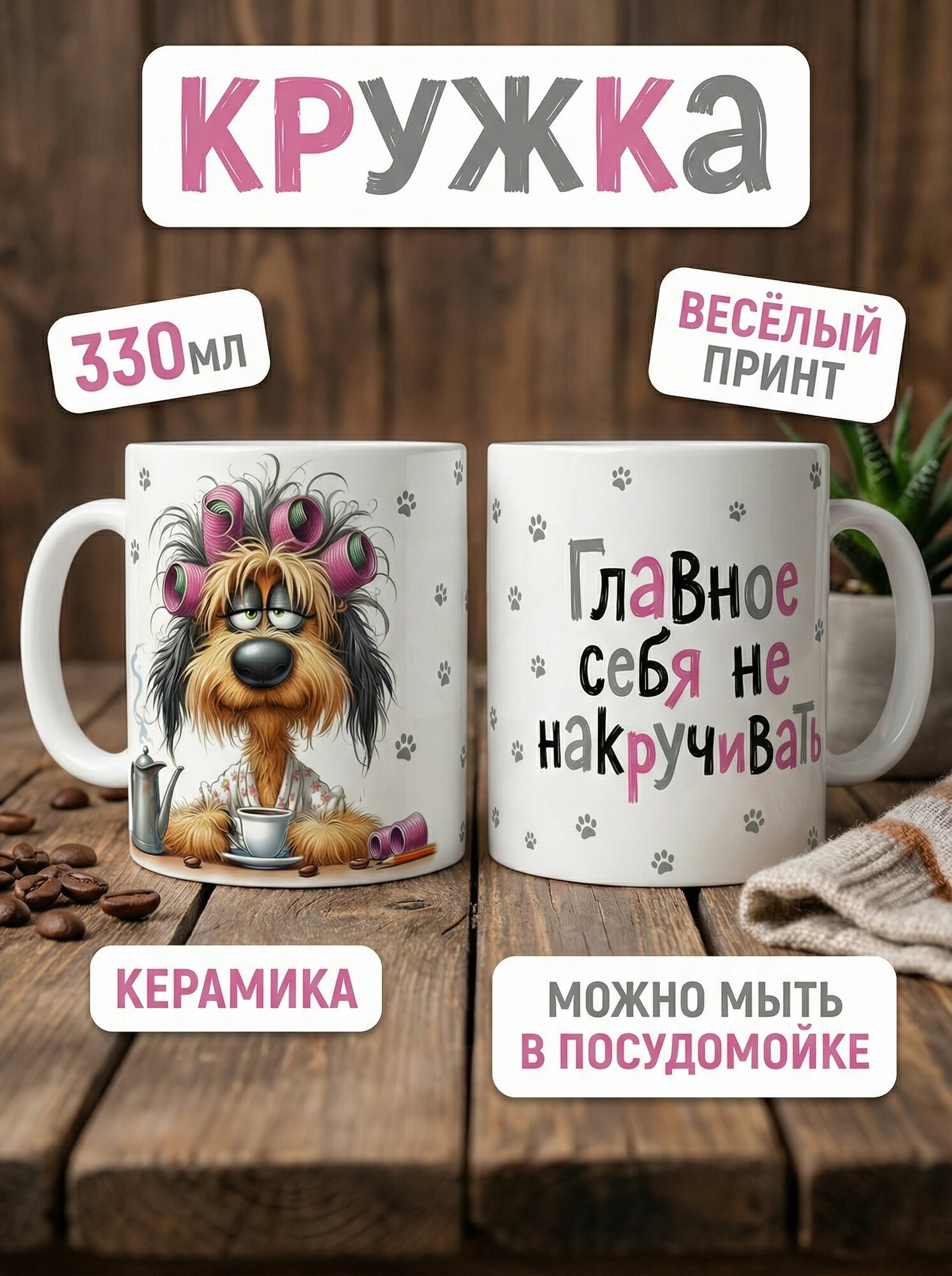 Кружка с принтом "Главное себя не накручивать"