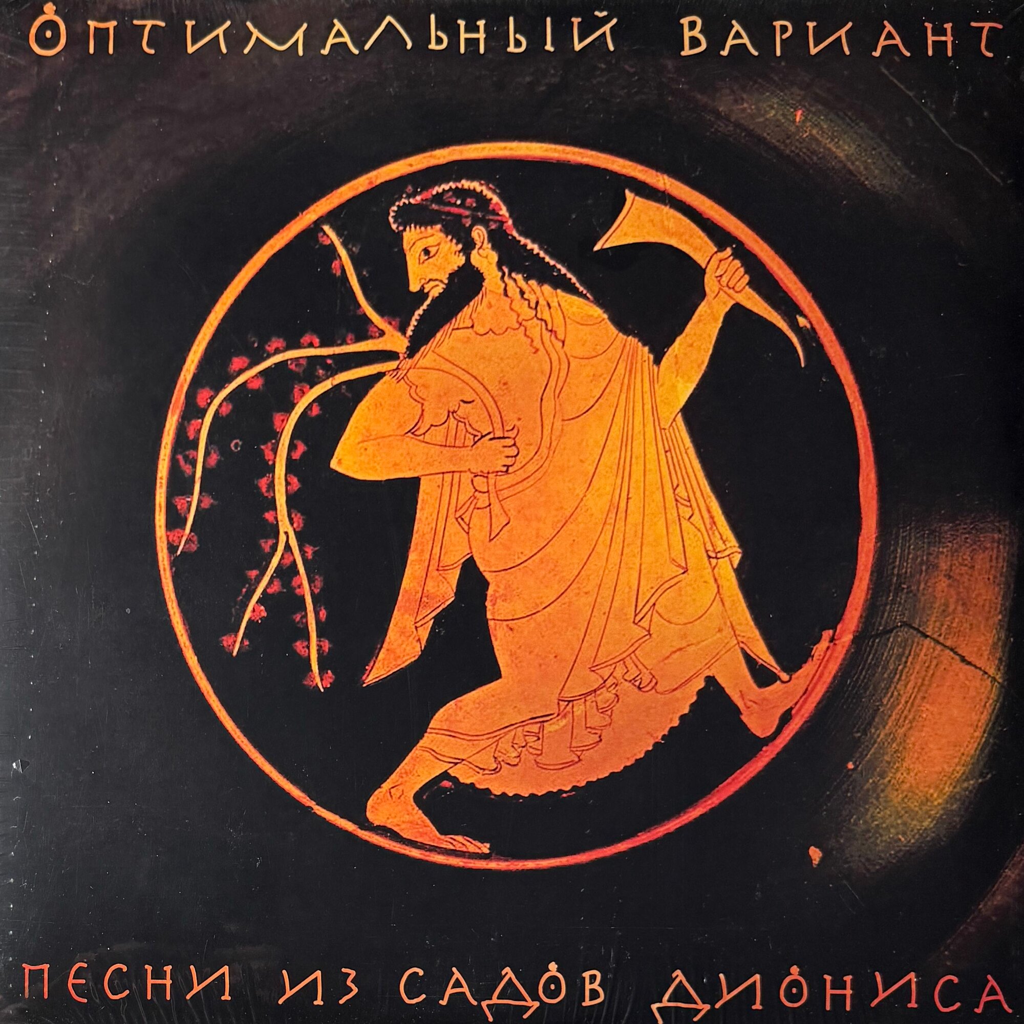 Виниловая пластинка Оптимальный Вариант Песни из садов Диониса 2LP (Россия 2017г.)