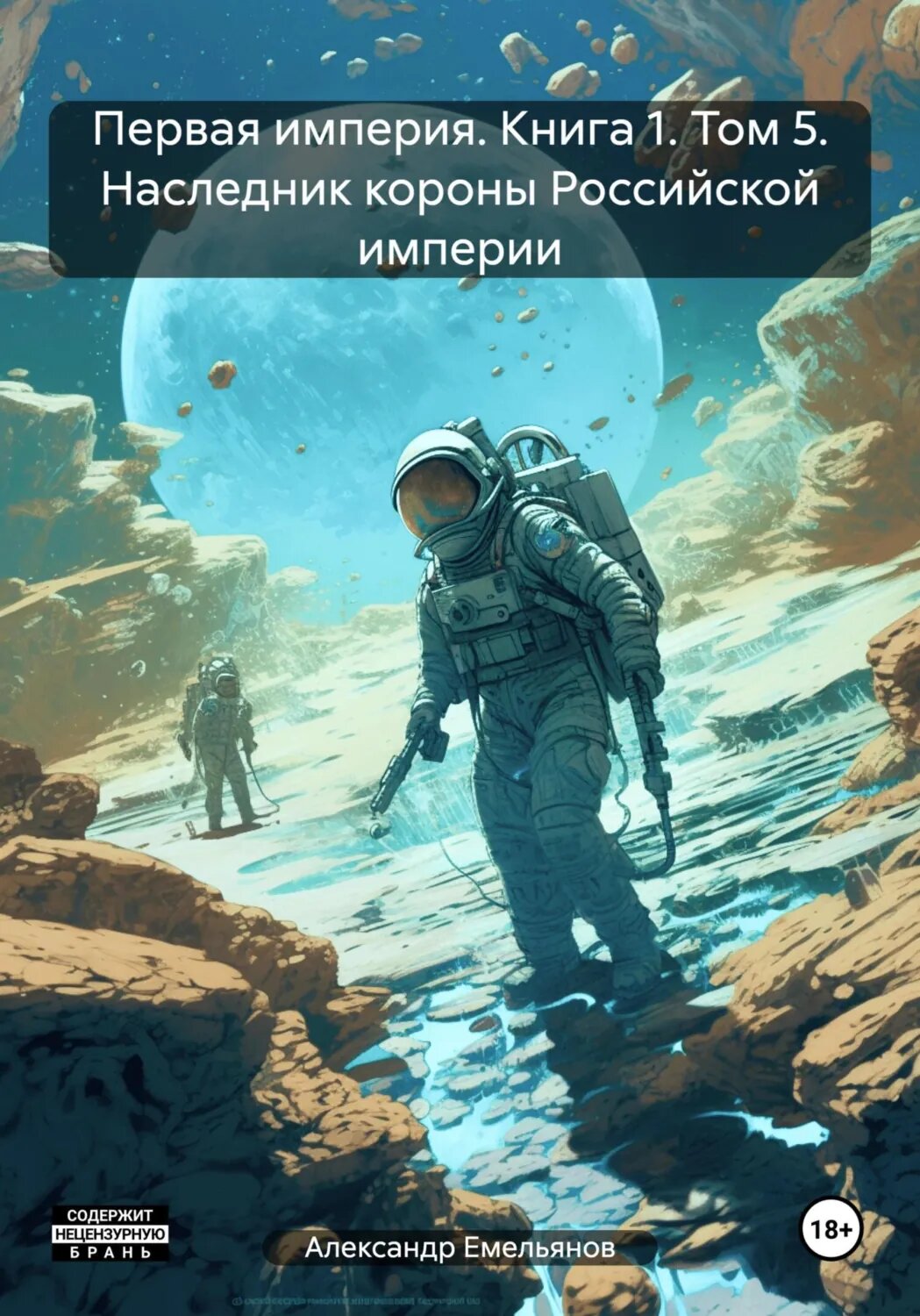 Первая империя. Книга 1. Том 5. Наследник короны Российской империи [Цифровая книга]