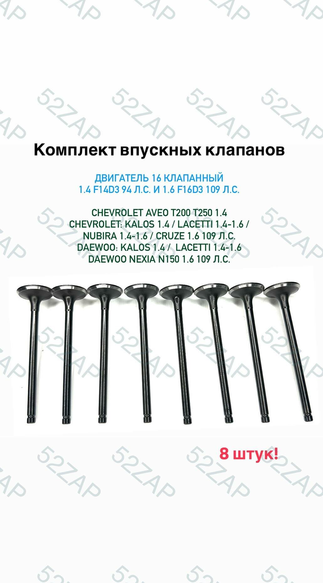 Комплект клапанов впускных всего 8 штук для двигателя 1.4 F14D3 94 л. с. и 1.6 F16D3 109 л. с. Шевролет Авео Калос Лачетти Нубира Круз Дэу Нексия