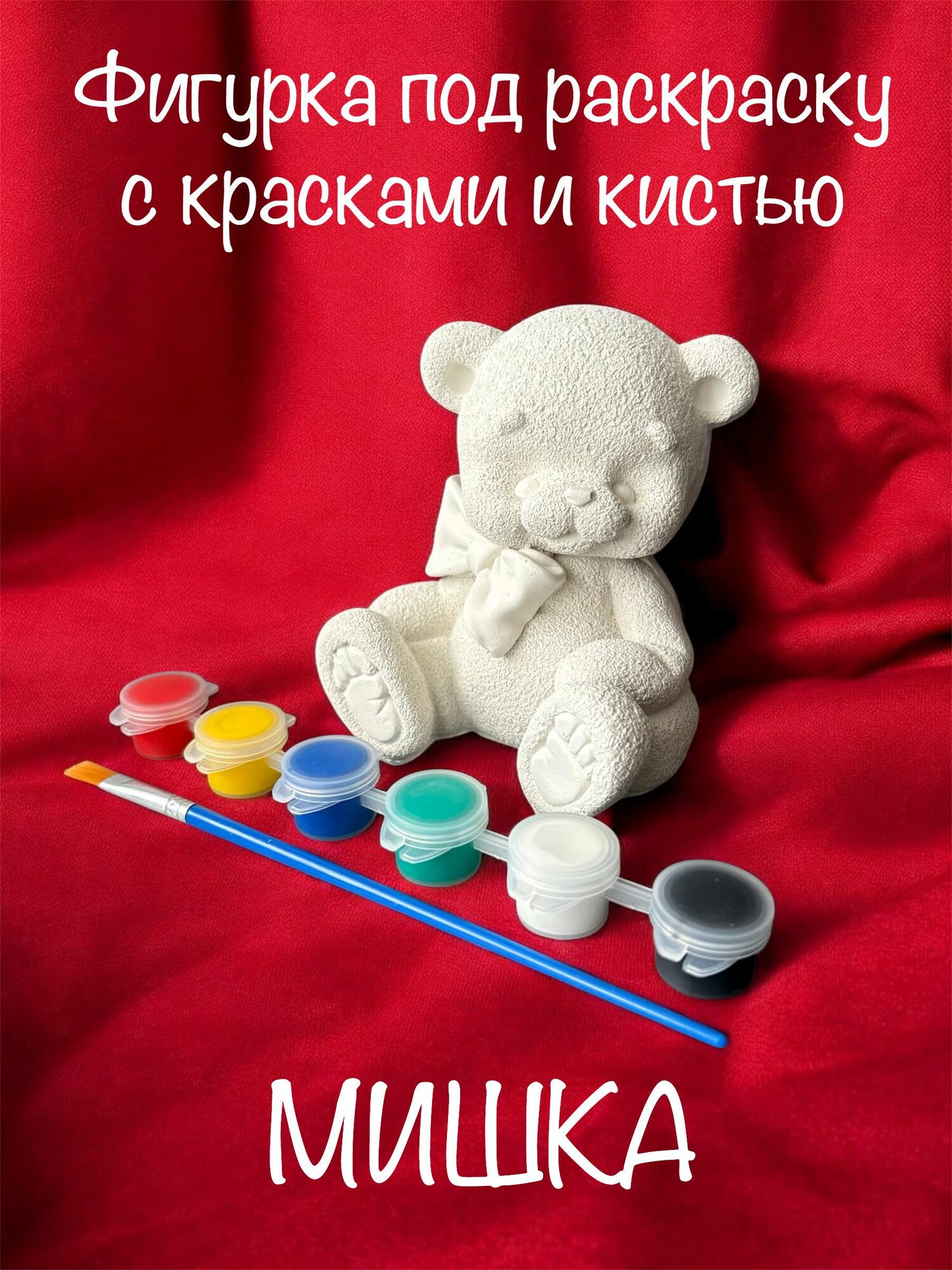 Фигурка из гипса под раскраску "Мишка", с красками и кистью