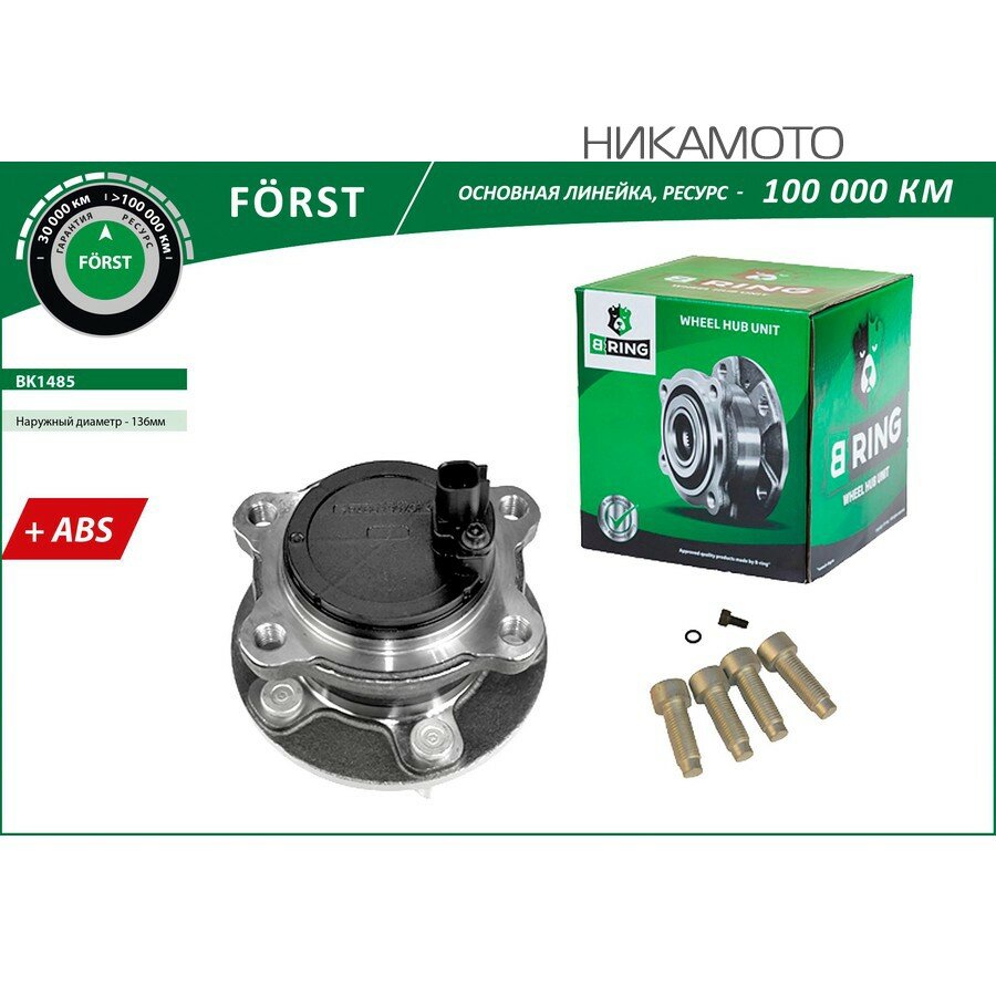 BRING BK1485 Ступица с подшип. в сборе FORD Focus III (11-) (задн.) [d=136 с ABS] () B-RING FORST