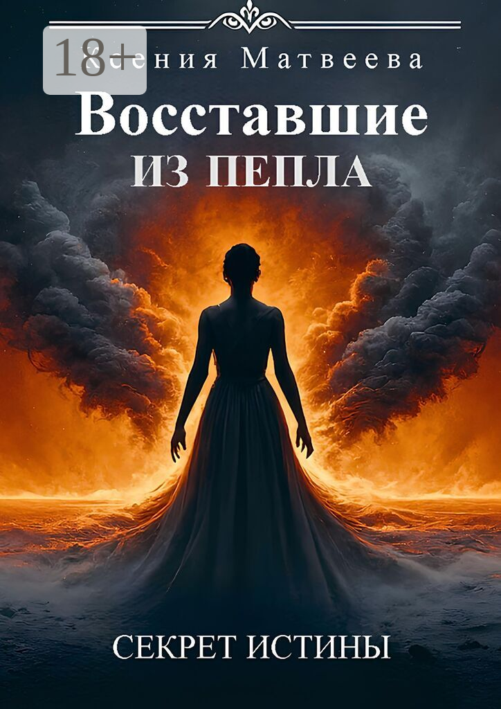 Восставшие из пепла