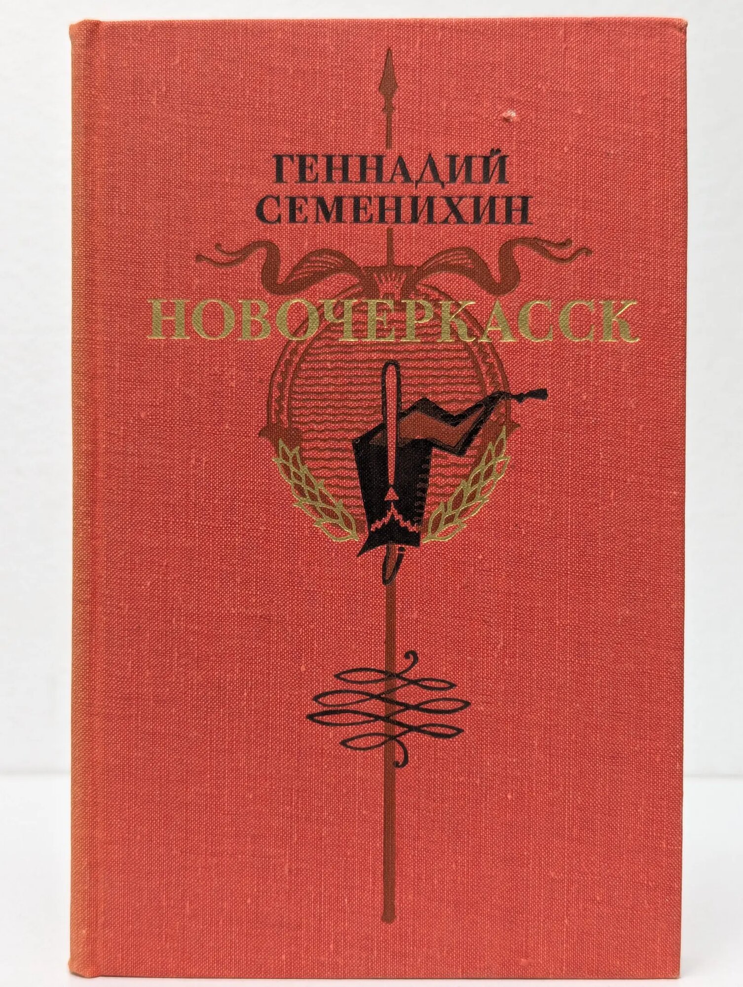 Новочеркасск Семенихин Геннадий Александрович 1978