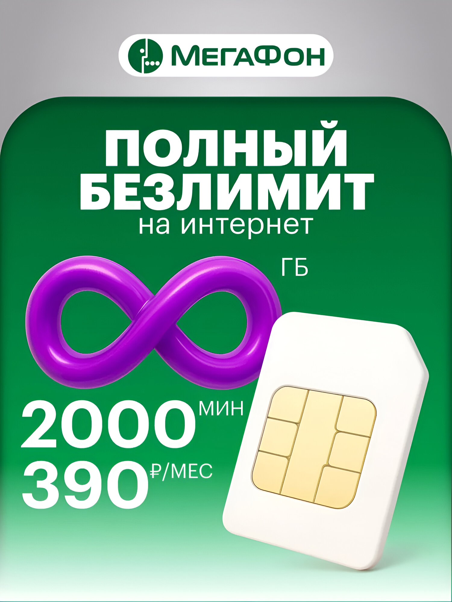Сим-карта Мегафон "Безлимитный Интернет", 2000 минут, для всех устройств