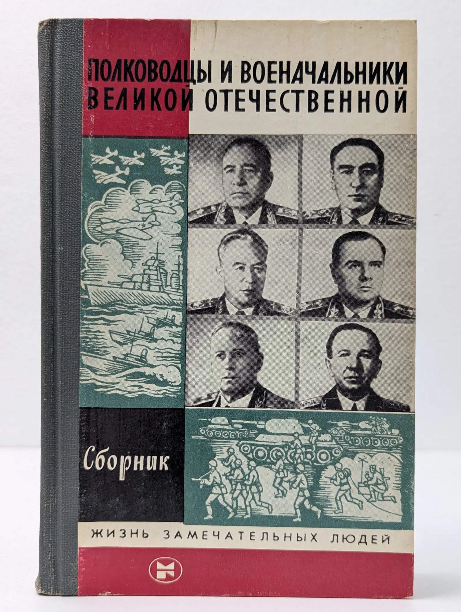 Жизнь замечательных людей. Полководцы и военачальники Великой Отечественной. Сборник 3 Сборник 1985