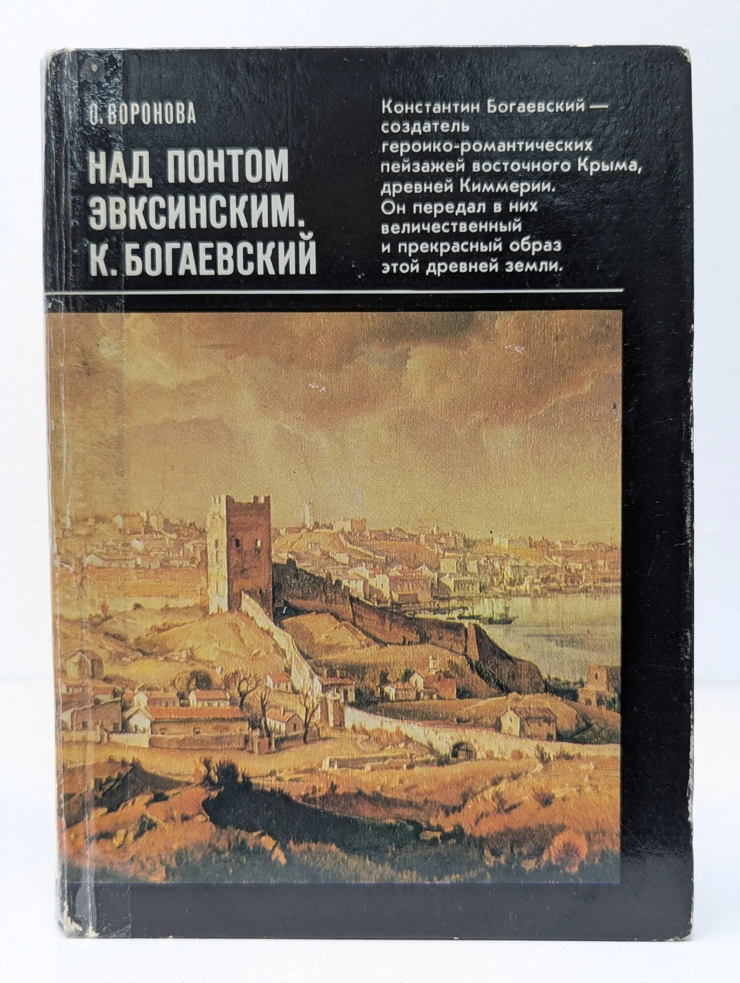 Над Понтом Эвксинским. К. Богаевский Воронова Ольга Порфирьевна 1982