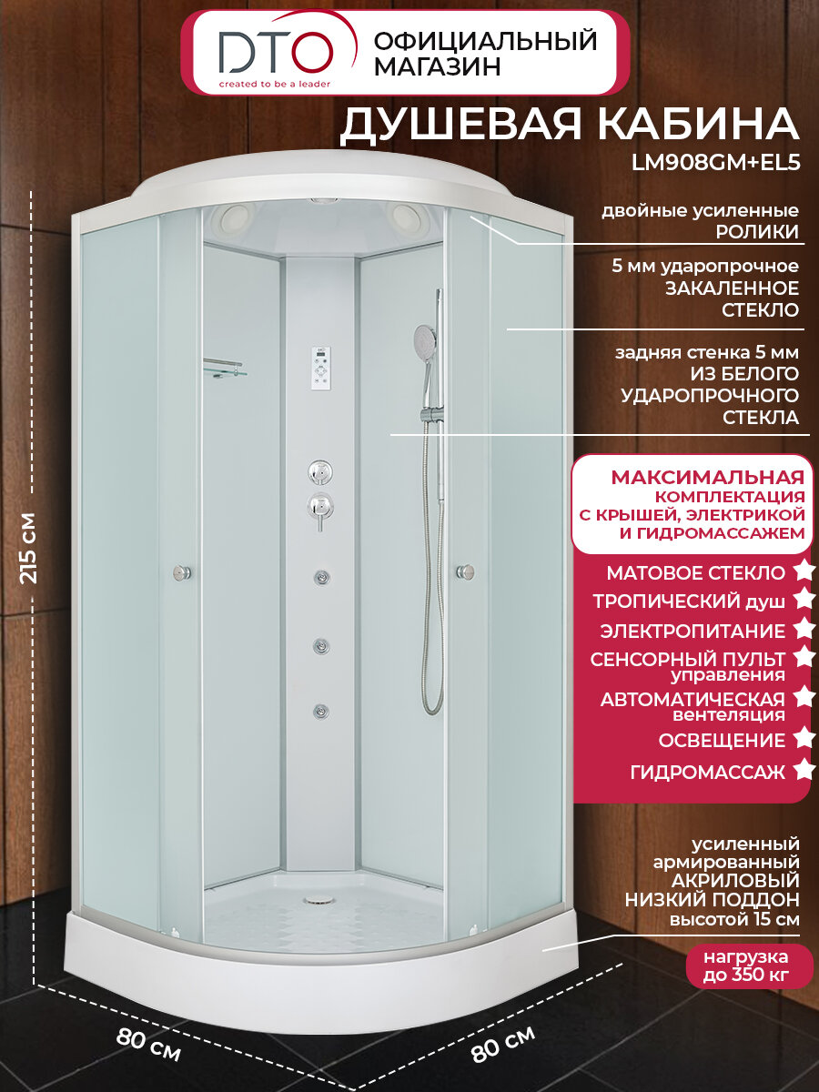 Душевая кабина DTO с крышей, низкий поддон и гидромассажем + электрика, матовое стекло, 80х80х215 см, серия LM