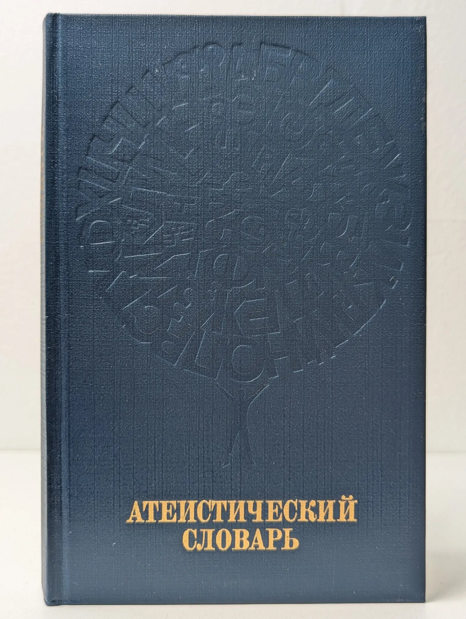 Атеистический словарь Сборник 1986