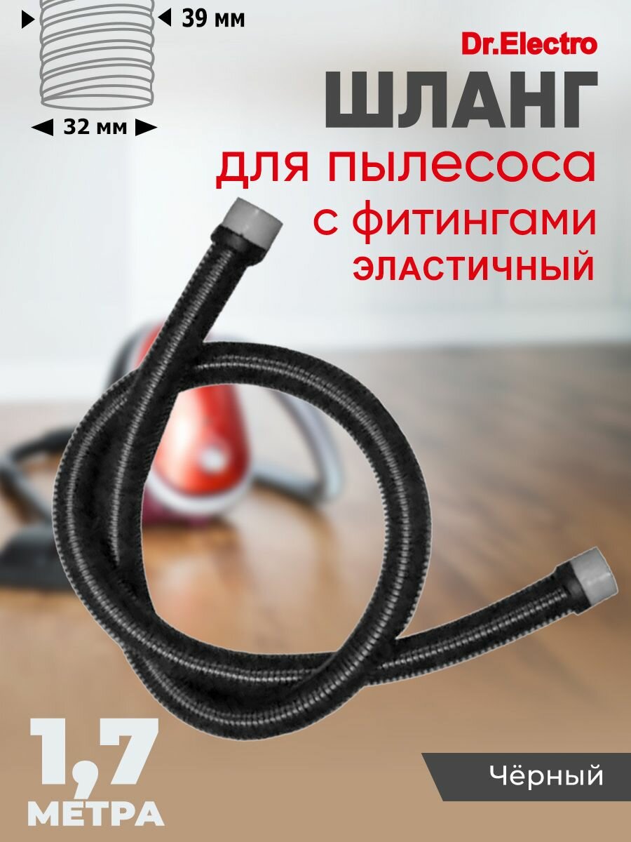 Шланг эластичный для пылесоса 1,7м 32 мм с фитингами, чёрный