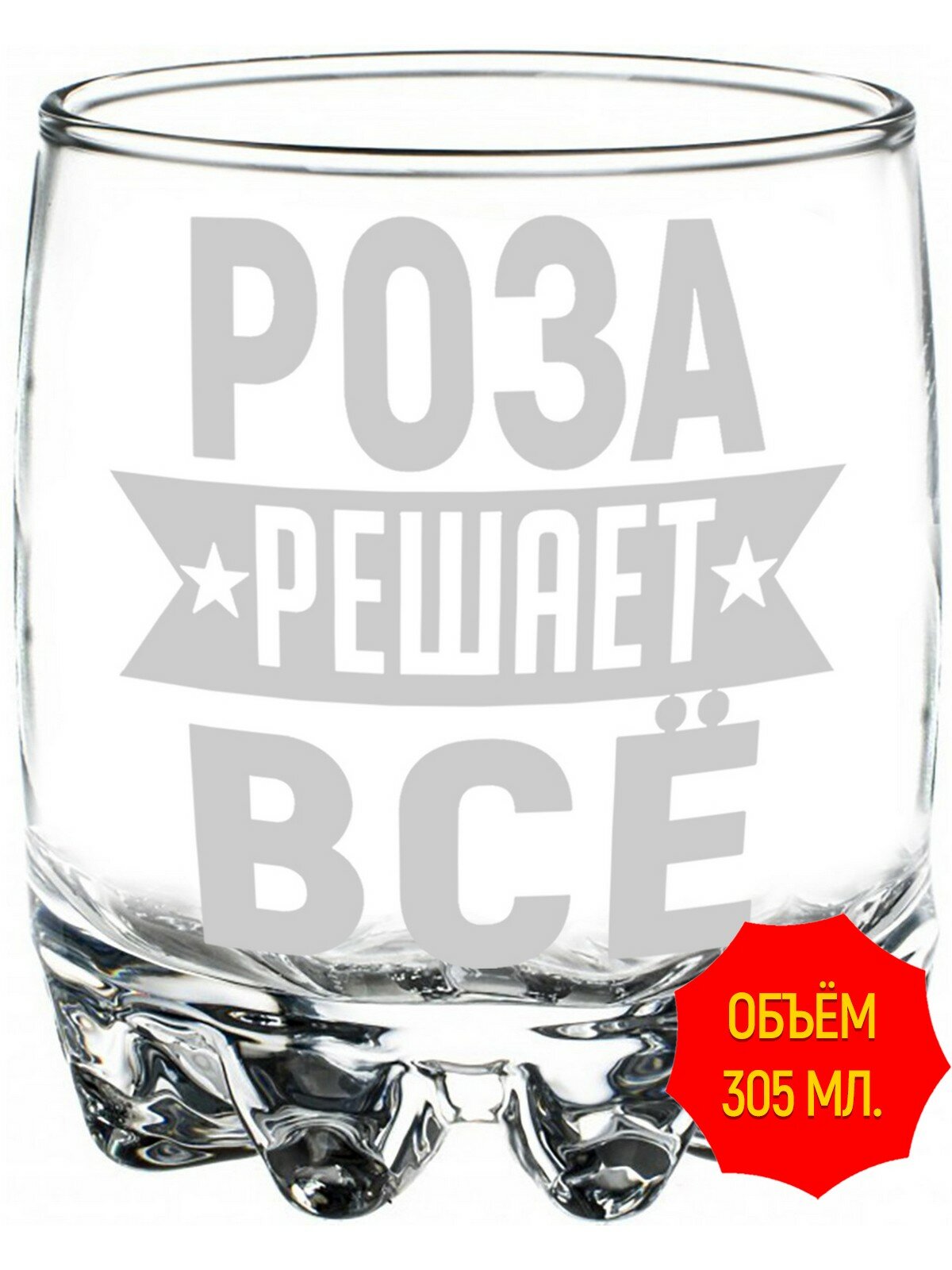 Стакан стеклянный Роза решает всё - 305 мл, высота 9 см. 1 шт.
