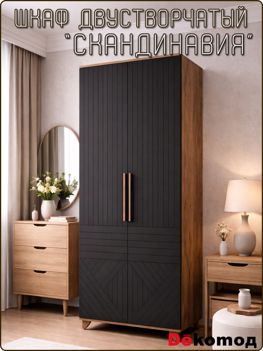 Шкаф двухстворчатый Скандинавия распашной для одежды, шифоньер с полками и штангой в спальню, детскую 90х210х40см