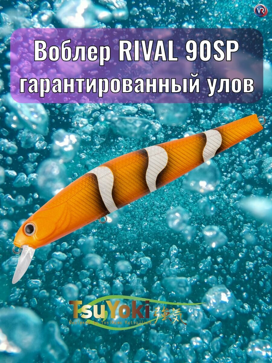 Воблер TsuYoki RIVAL SR 90SP E010
