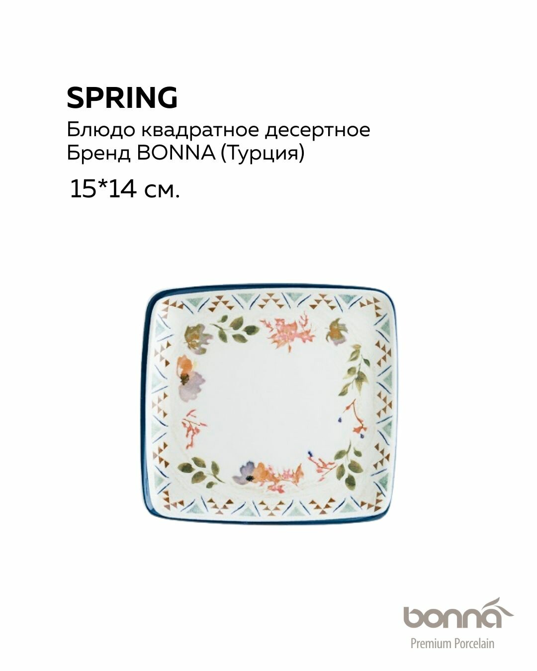 Блюдо квадратное 15*14 см, серия Spring, бренд Bonna
