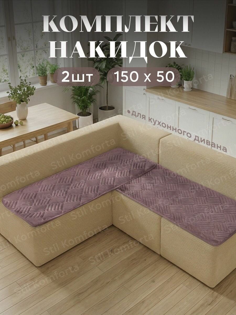 Набор накидок, для углового кухонного дивана, 50x150 см, 2 шт