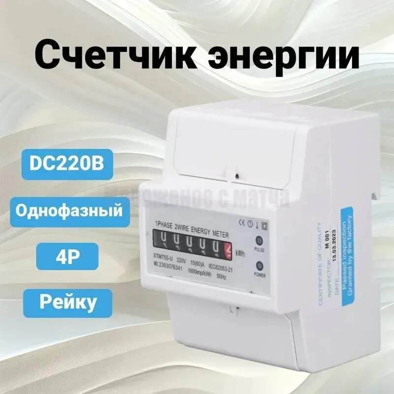 Счетчик энергии XTM75S-U 220V 15(60)A однофазный 4P для учета электроэнергии