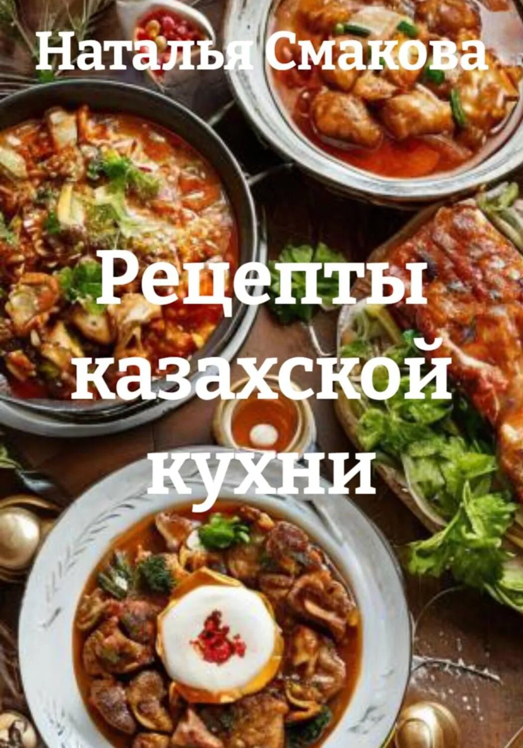 Рецепты казахской кухни [Цифровая книга]