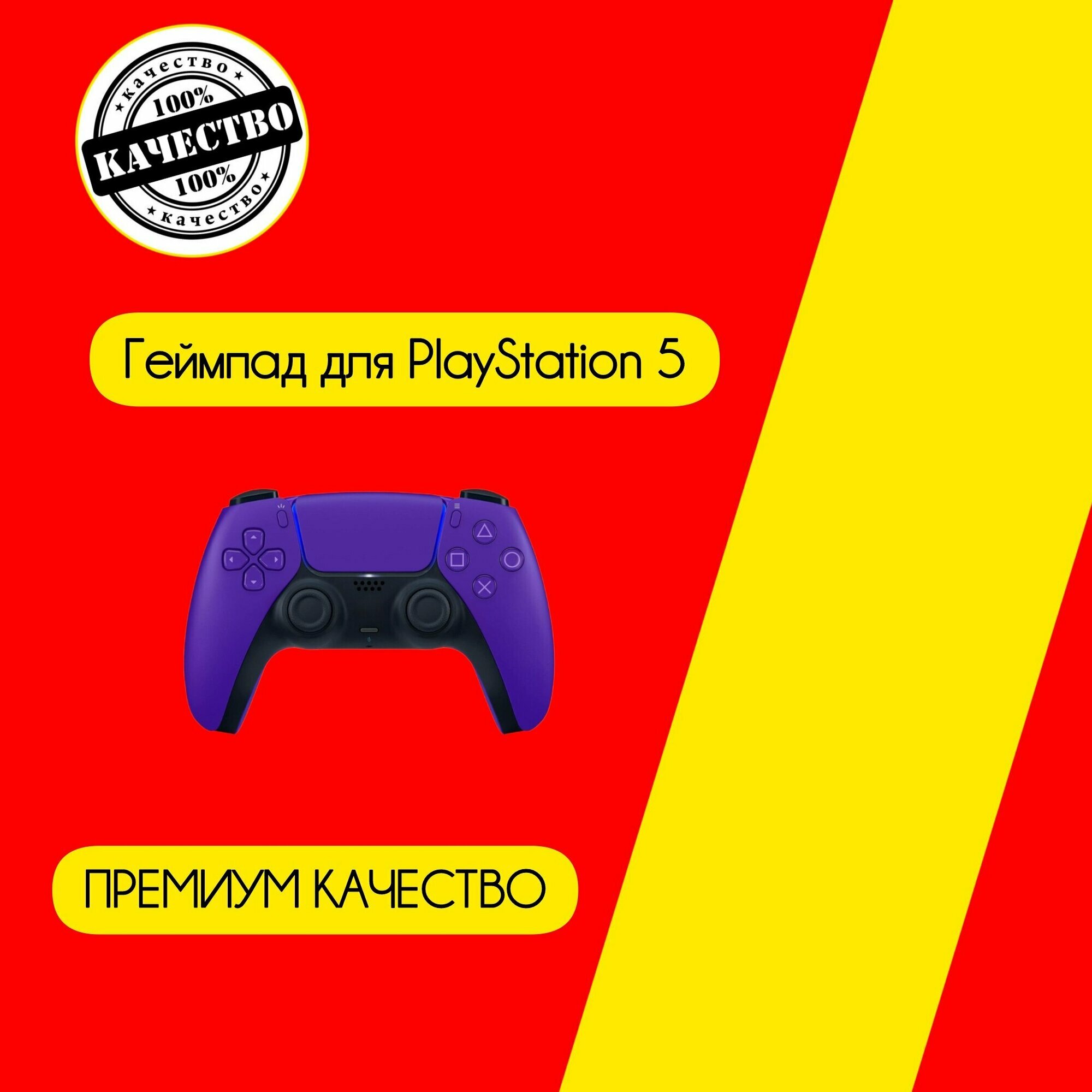 Геймпад для PlayStation 5 Wireless Controller, для PS5, Фиолетовый, Purple, Bluetooth контроллер, джойстик