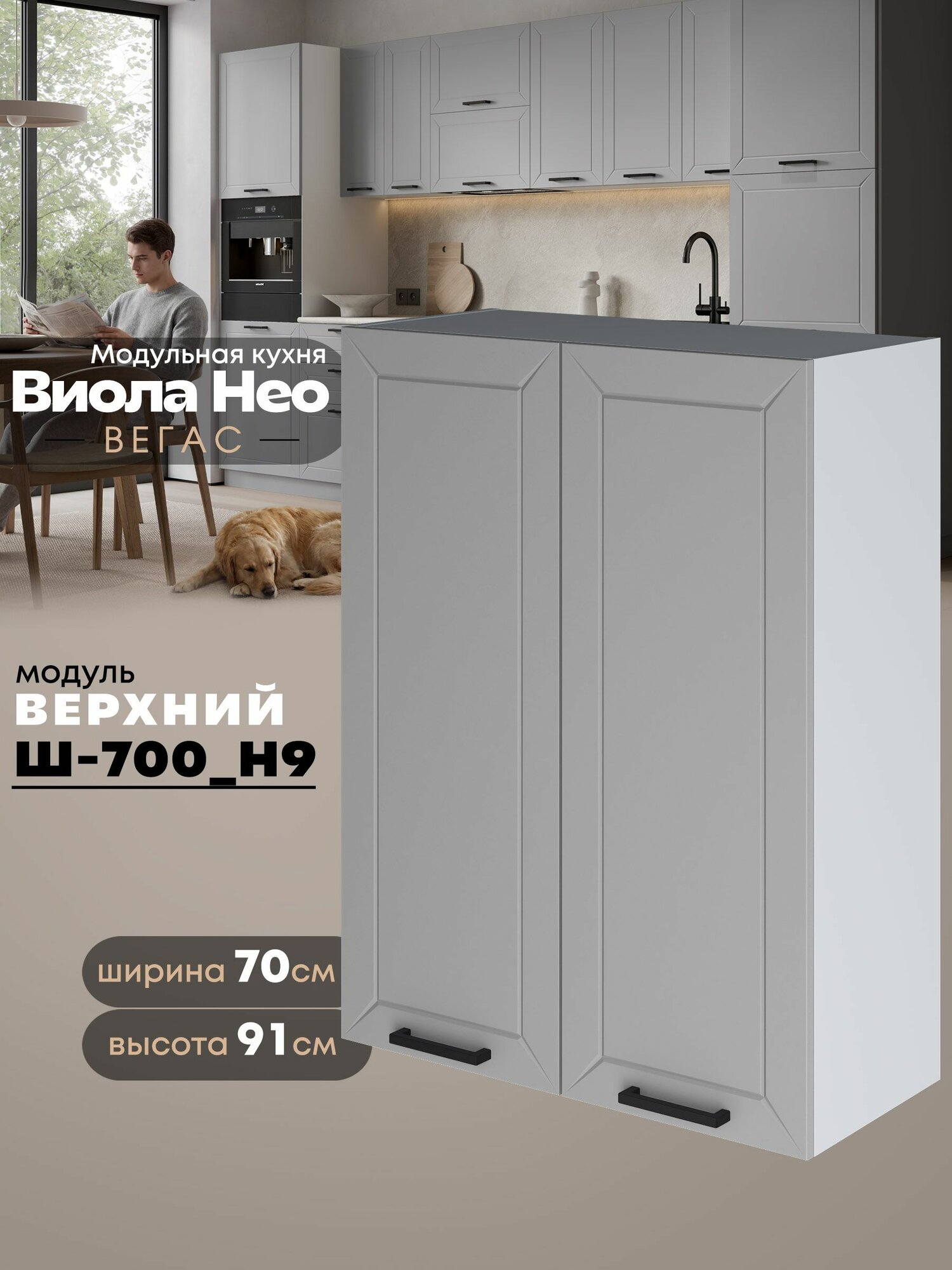 Кухонный навесной модуль с двумя створками Виола Нео Вегас Ш-700(Н9) (Лайт грей/Белый шагрень) высота 91,4см