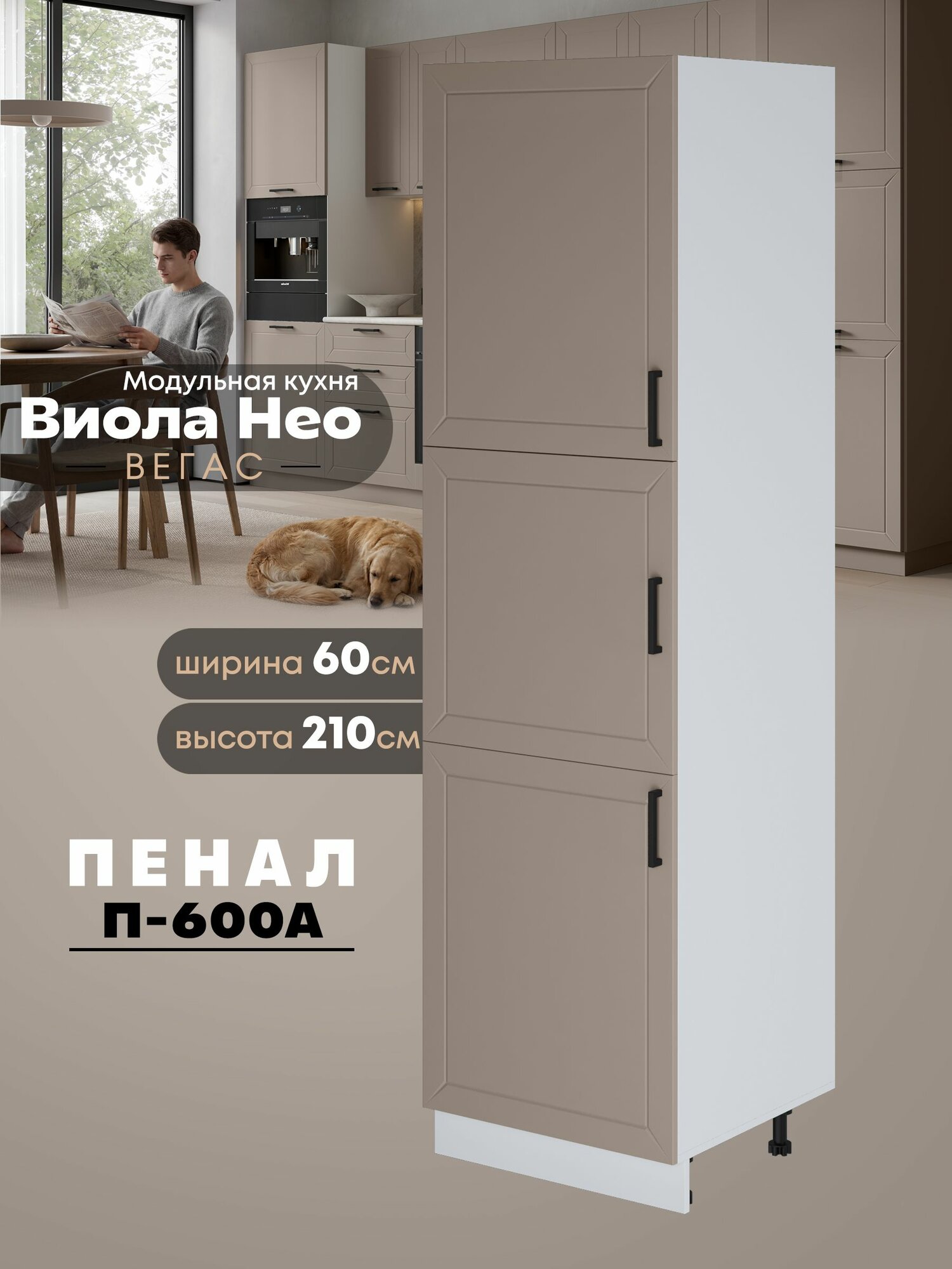 Шкаф-пенал для кухни Виола Нео Вегас П-600 А (Латте софт/Белый шагрень)