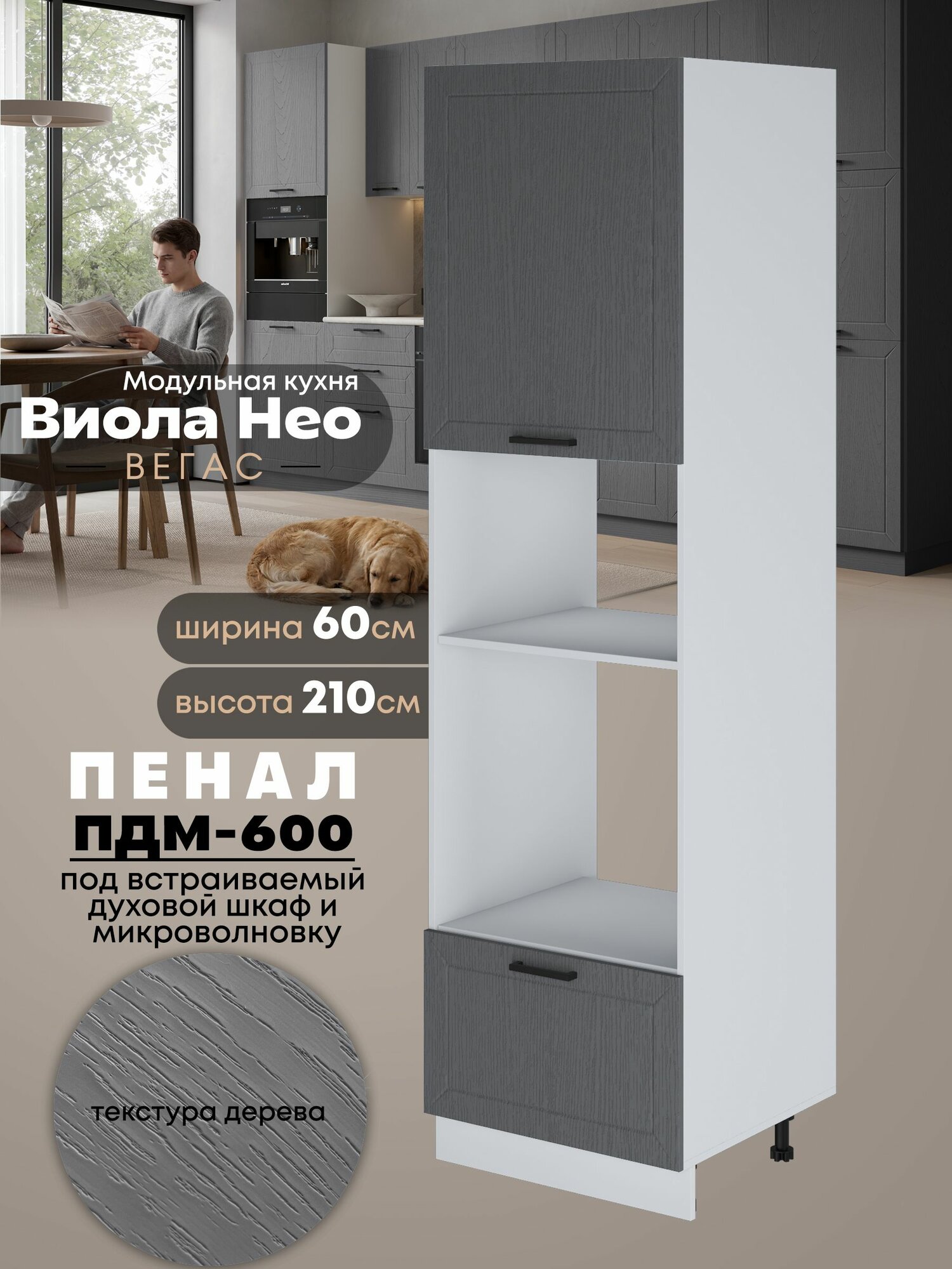 Шкаф-пенал для кухни с отделением под духовой шкаф и микроволновую печь Виола Нео Вегас ПДМ-600 (Графит структурный/Белый шагрень)
