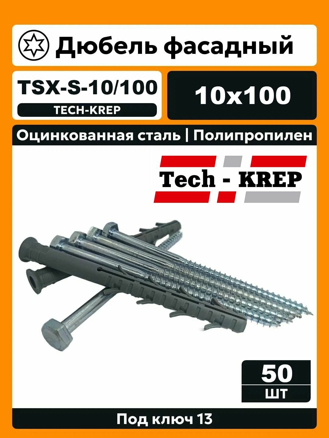 Крепеж фасадный рамный 10х100 набор 50 штук