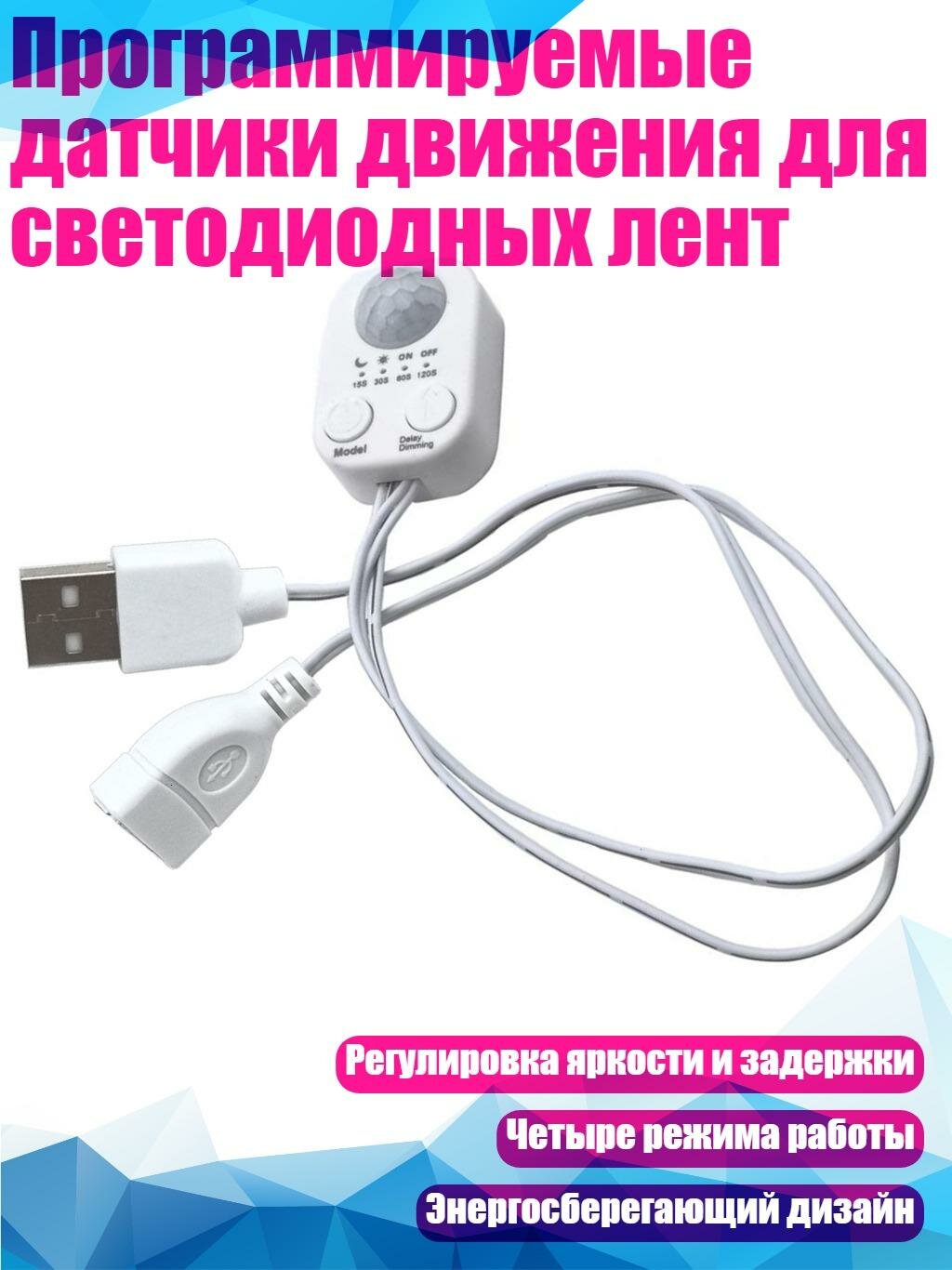 Программируемые датчики движения для светодиодных лент, USB-порт