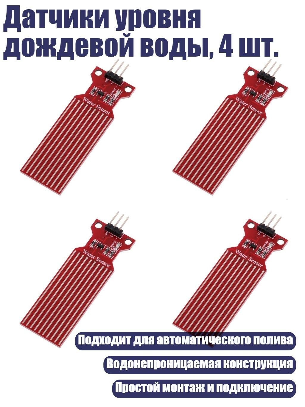 Датчики уровня дождевой воды, 4 шт.
