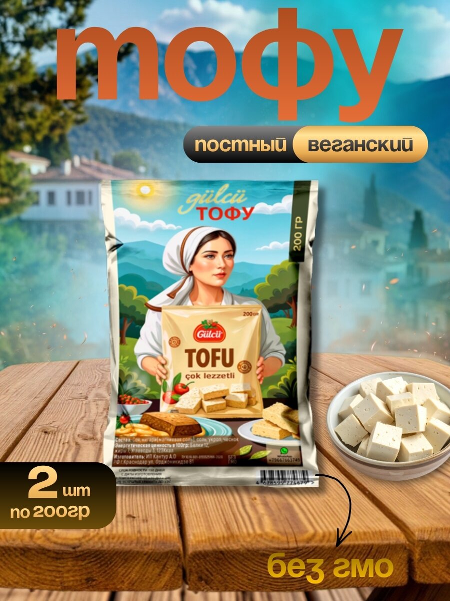 Веганский тофу маринованный Gulcu, 2 шт по 200 гр, Porta Vegma