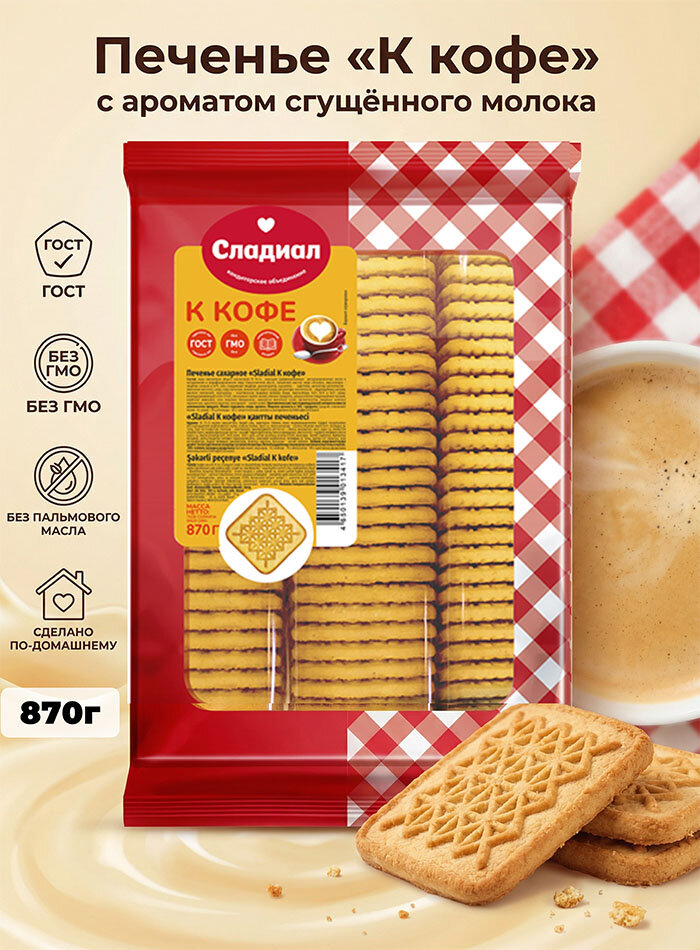 Печенье К кофе с ароматом сгущённого молока 870г