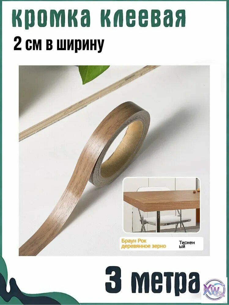 StartStol Кромка мебельная клеевая ,300см