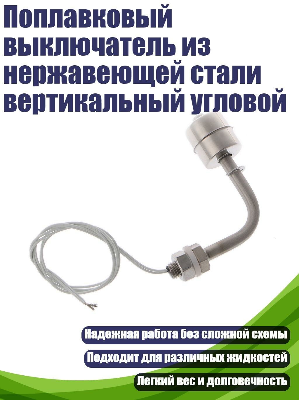 Поплавковый выключатель из нержавеющей стали вертикальный угловой
