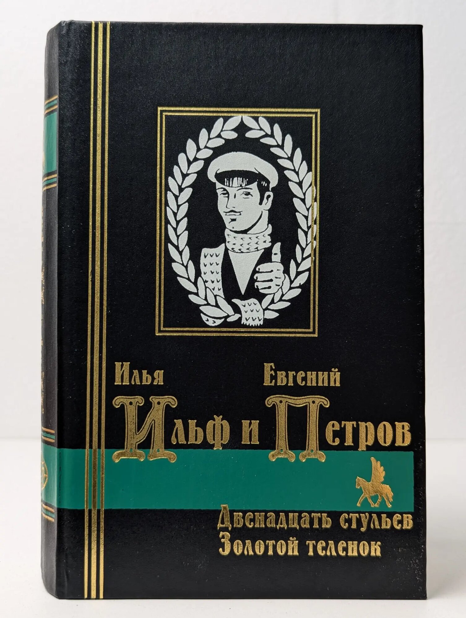Библиотека мировой литературы. Двенадцать стульев. Золотой теленок Ильф Илья Арнольдович, Петров Евгений Петрович 1998