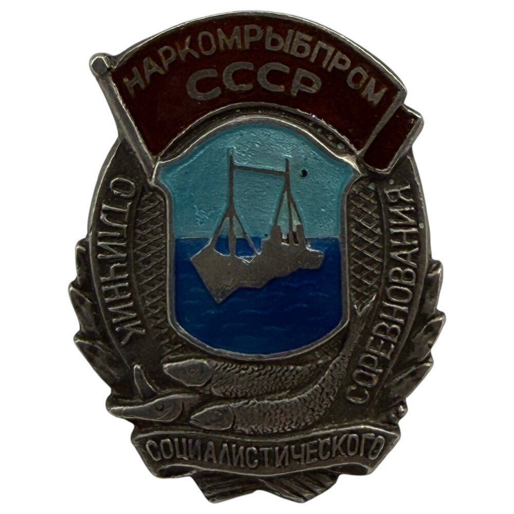 Знак "Отличник социалистического соревнования Наркомрыбпром" №118, СССР 1939-1941 гг. (МД)