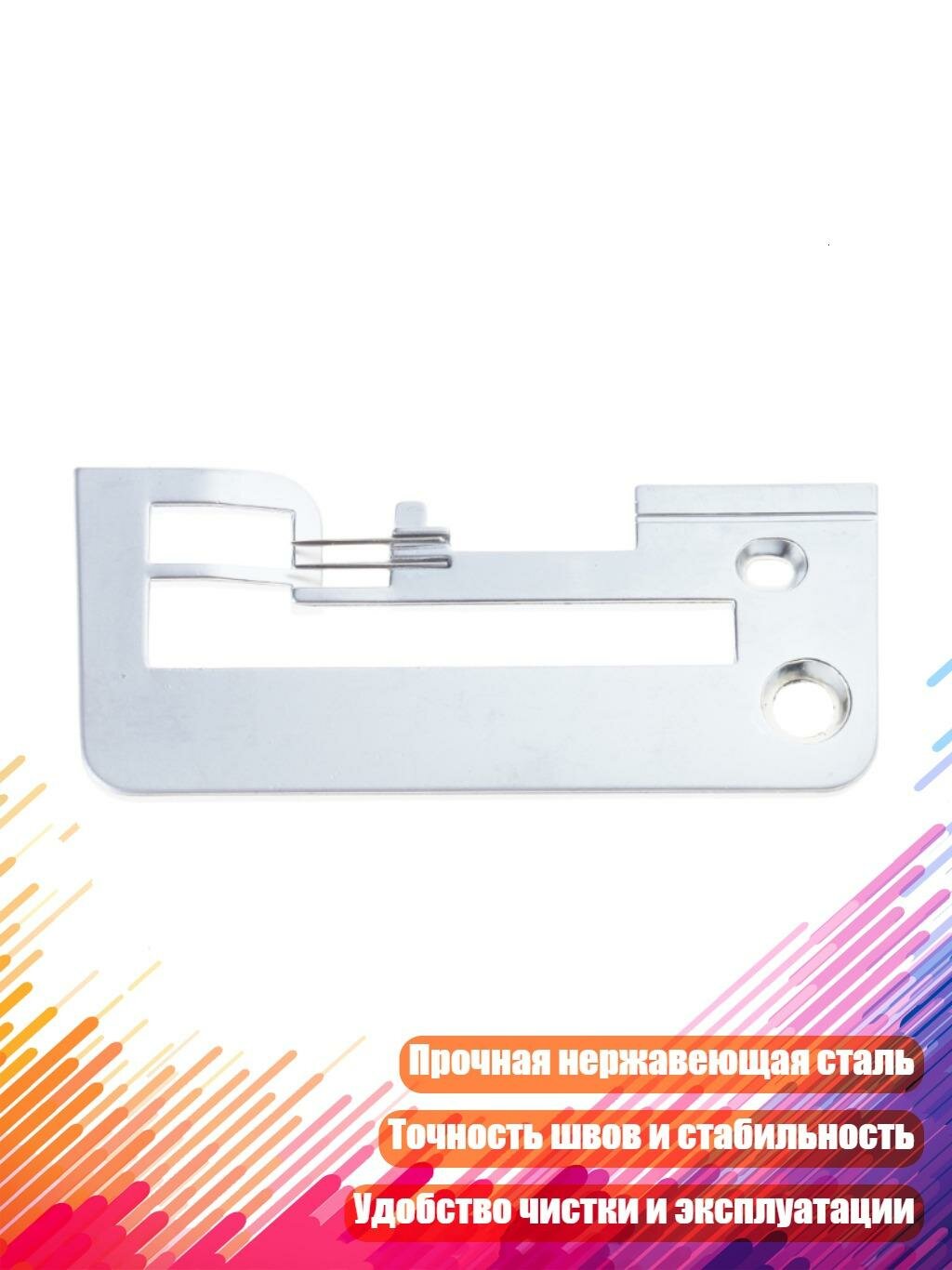 Игольная пластина для швейной машинки
