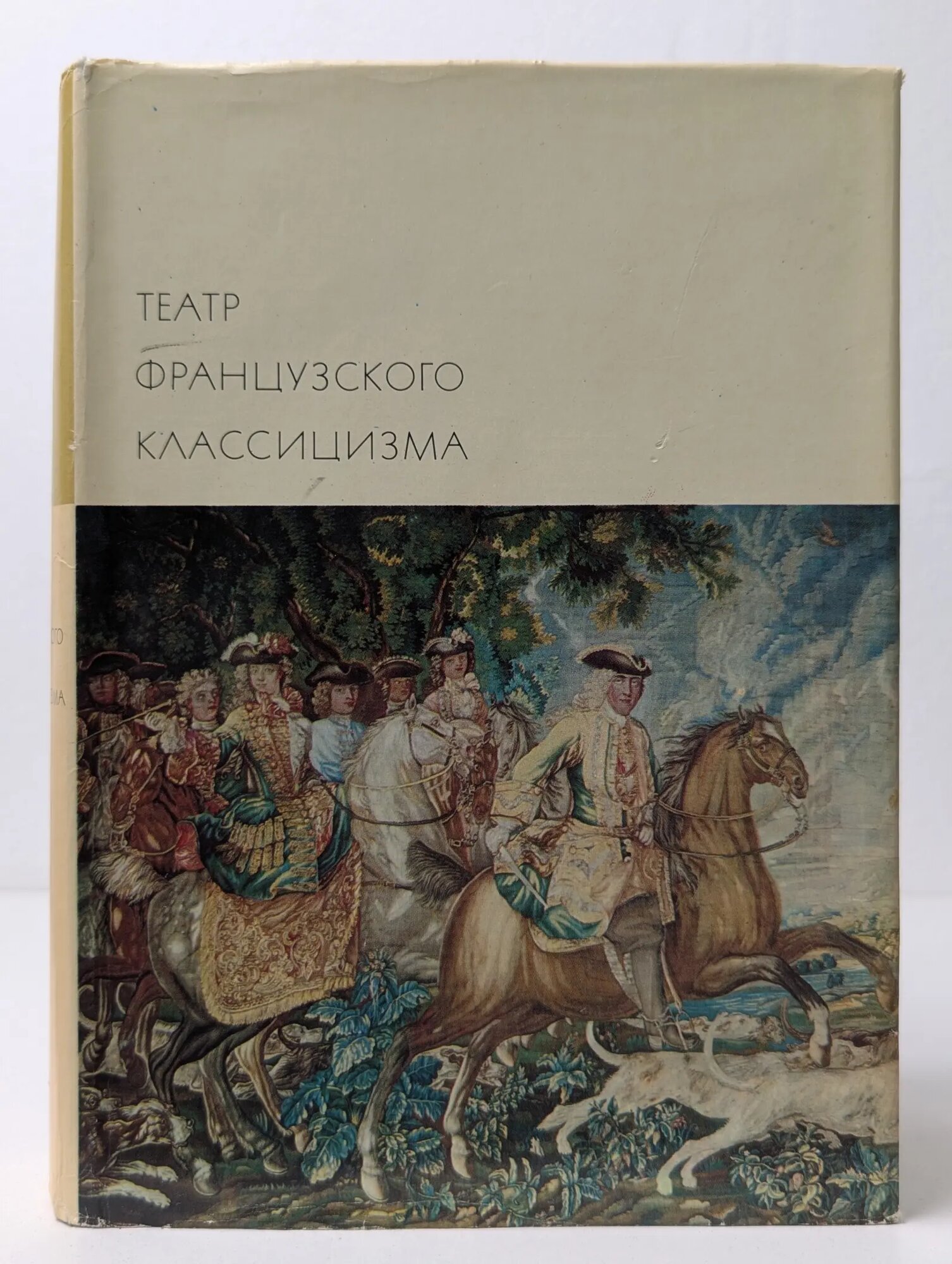 Театр французского классицизма Корнель Пьер, Расин Жан 1970