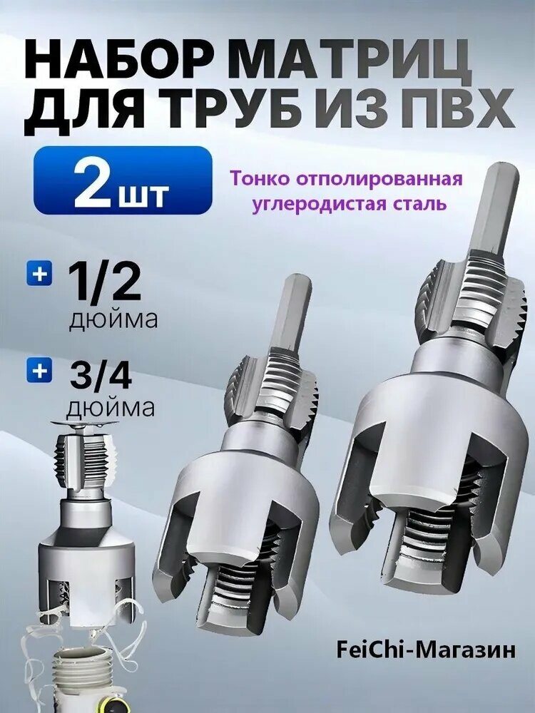 Насадка для нарезки резьбы на пластиковых трубах; Комплект резьбонарезного инструмента 1/2 + 3/4 дюйма, подходит для труб PPR/PVC диаметром 1/2 и 3/4 дюйма