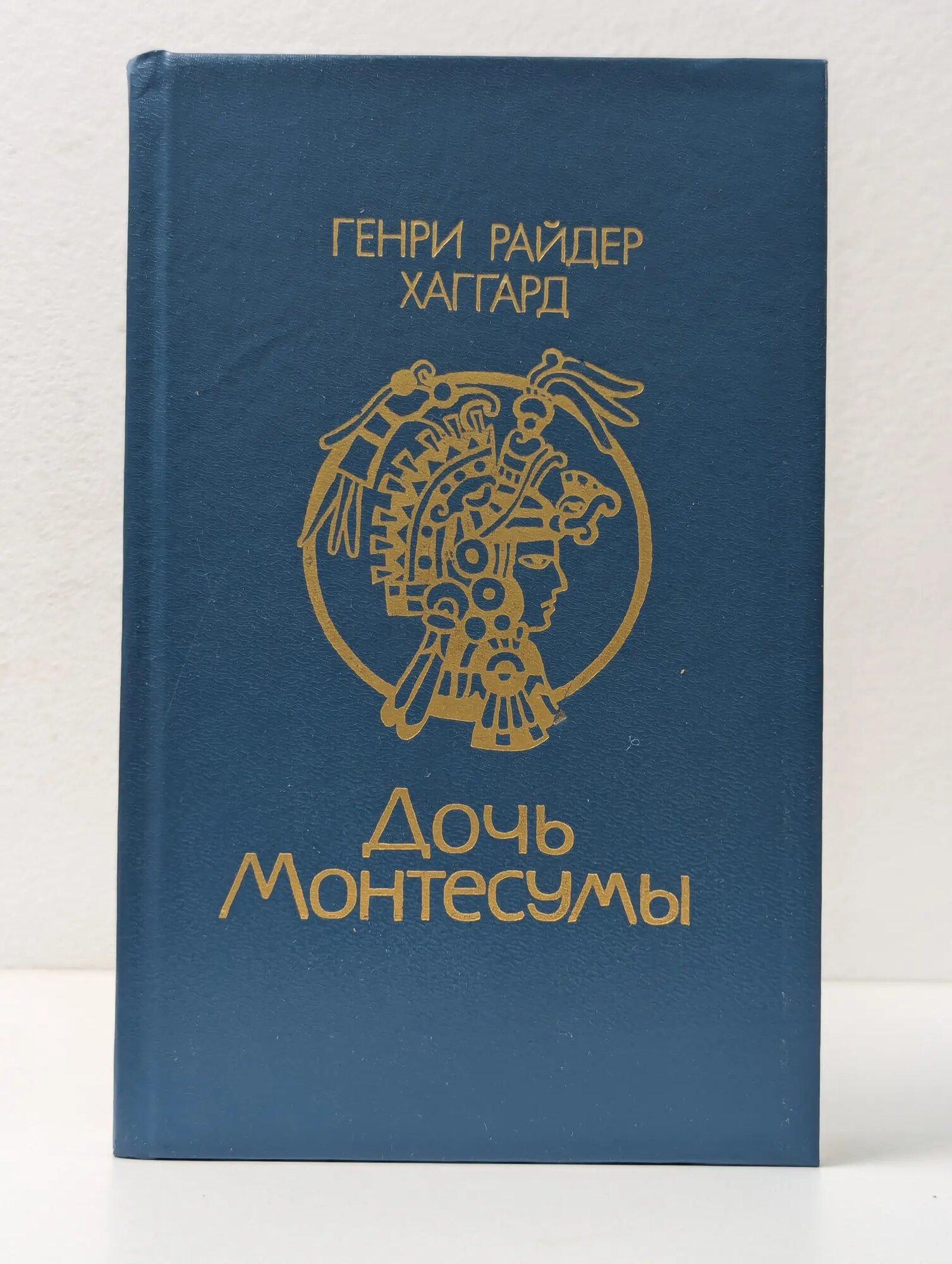 Дочь Монтесумы Хаггард Генри Райдер 1990