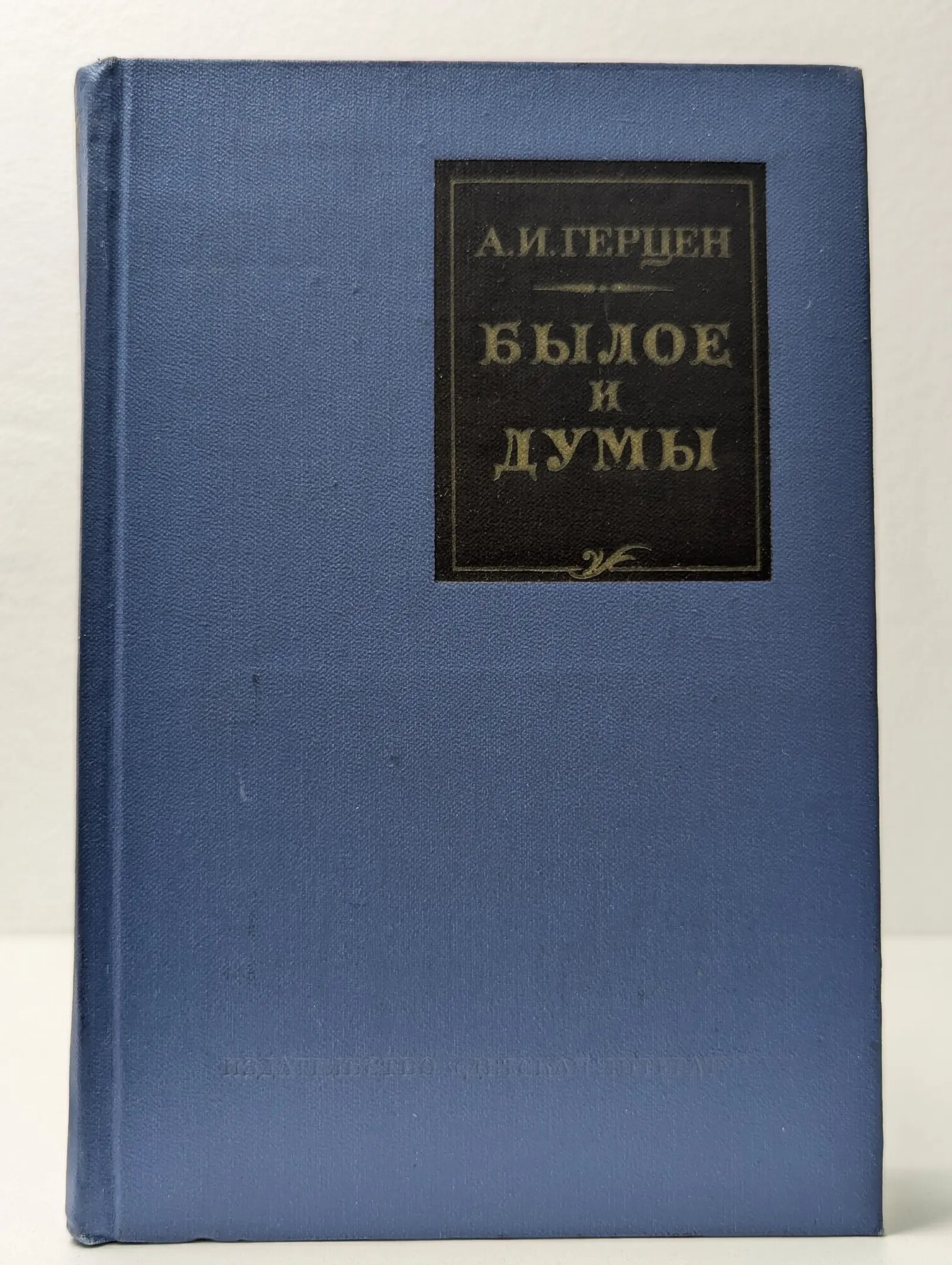 Былое и думы Герцен Александр Иванович 1976