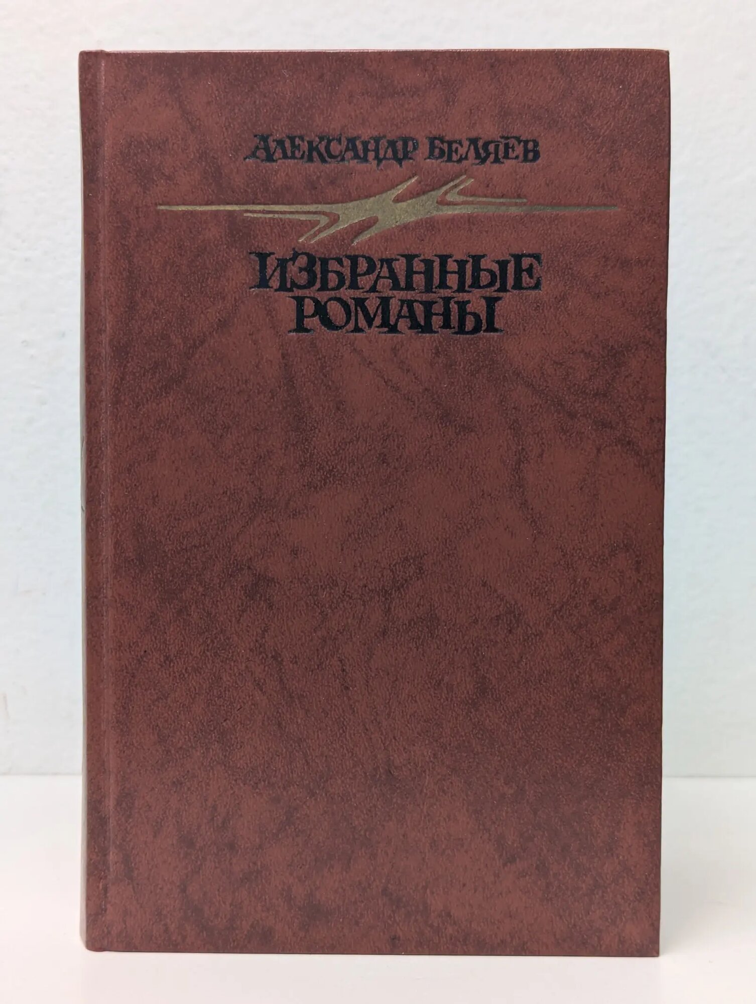 А. Р. Беляев. Избранные романы Белявев Александр Романович 1987