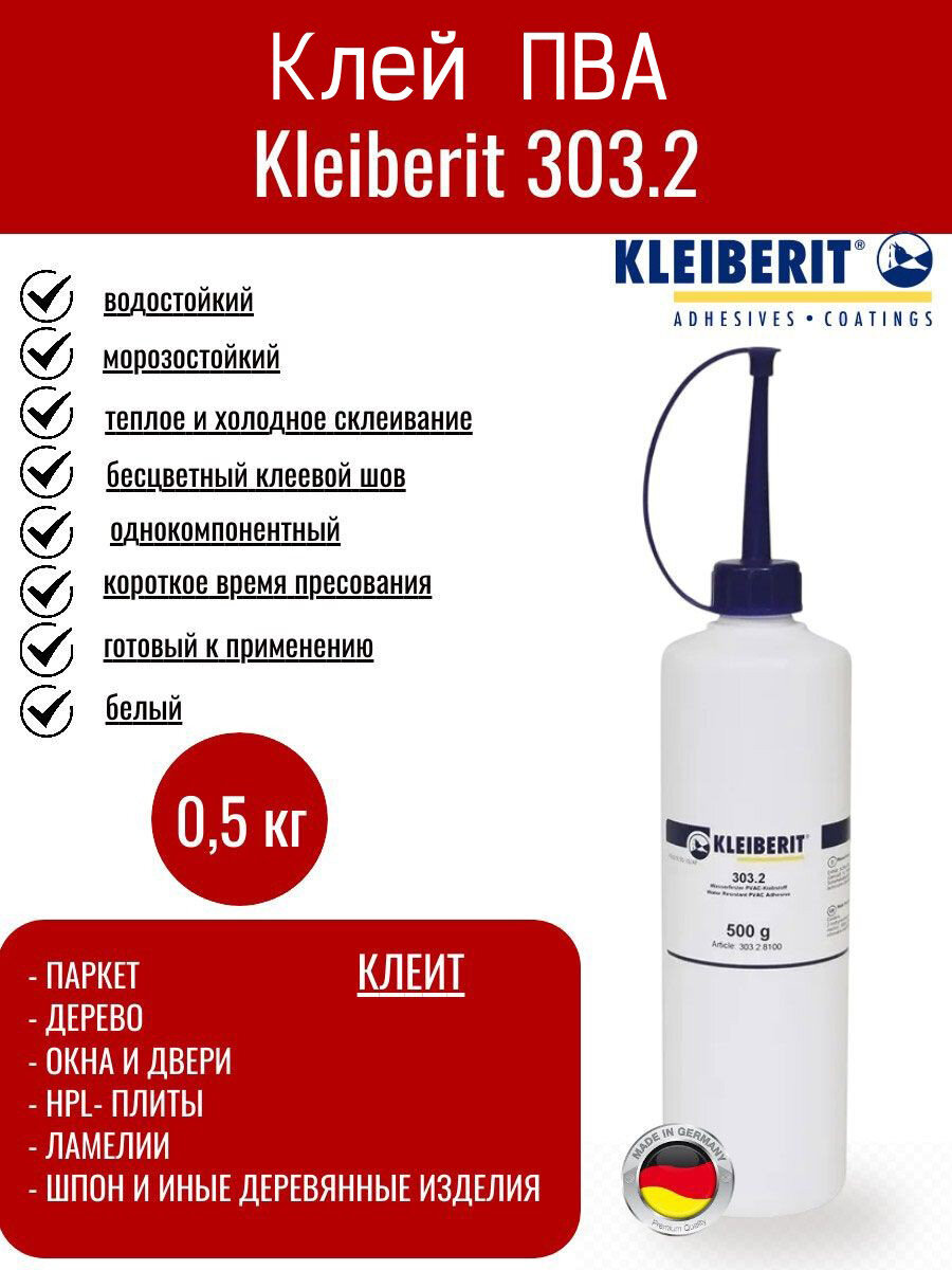 Kleiberit 303.2 - Клей ПВА однокомпонентный 0,5 кг