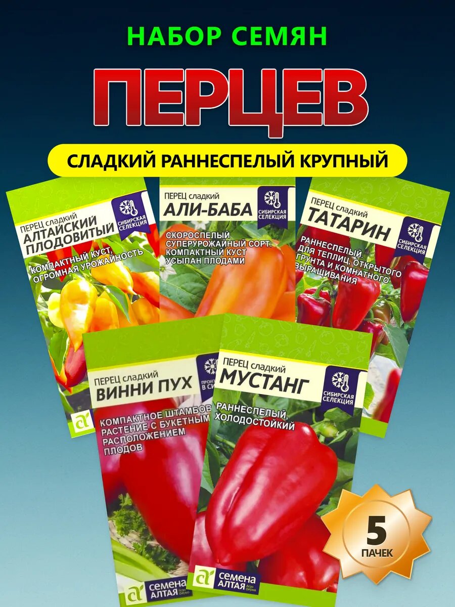 Набор семян перцев сладких раннеспелых крупных, 5 сортов от Семена Алтая