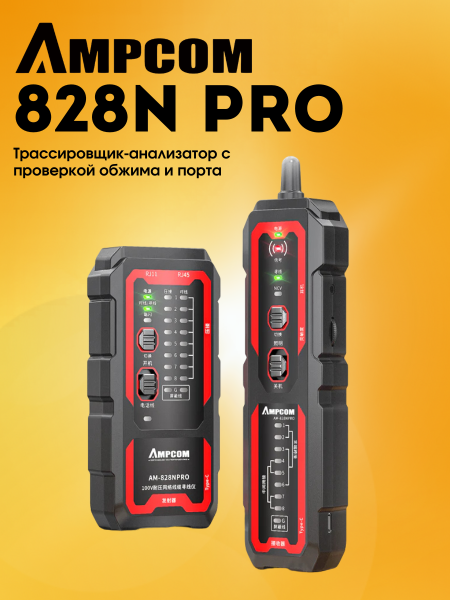 Многофункциональный кабельный трассировщик AMPCOM AM-828N Pro